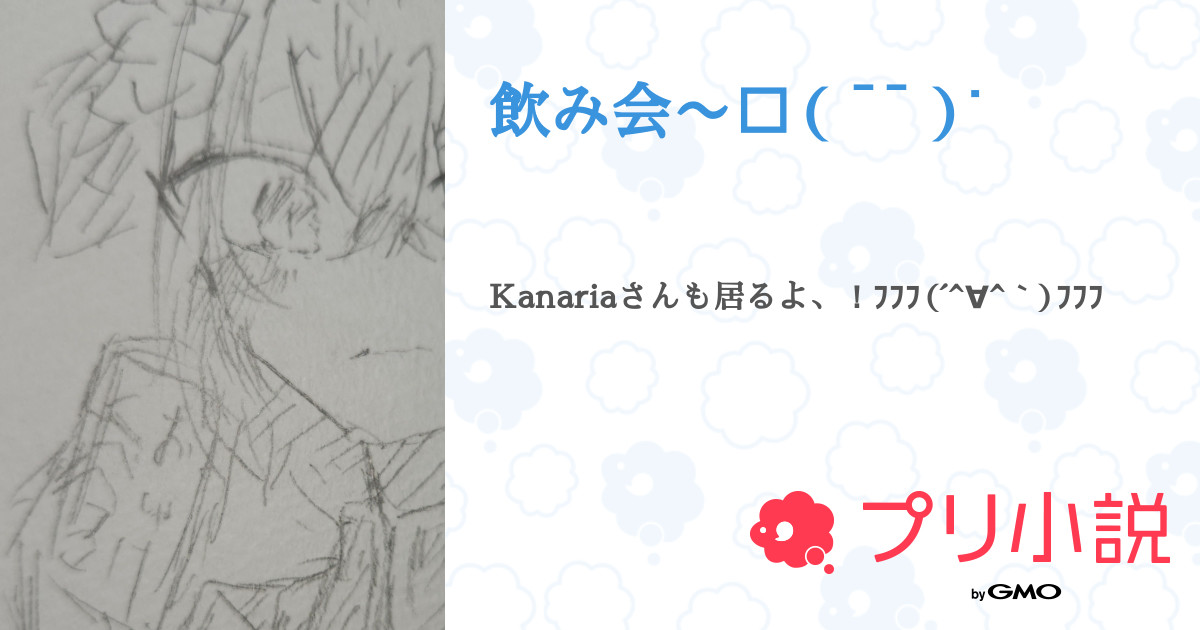 第1話：Prolog（飲み会〜🍺( ¯꒳ ¯ )ᐝ）｜無料スマホ夢小説ならプリ小説 byGMO